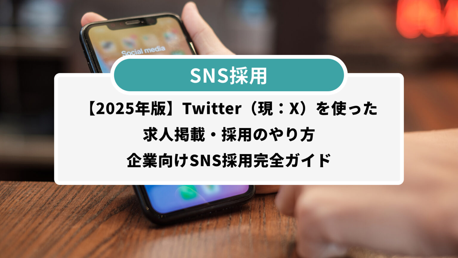 【2025年版】Twitter（現：X）を使った求人掲載・採用のやり方｜企業向けSNS採用完全ガイド | シェアフルマガジン｜スキマバイト・単発バイト・短期バイト情報が充実！超レアなスキマ ...